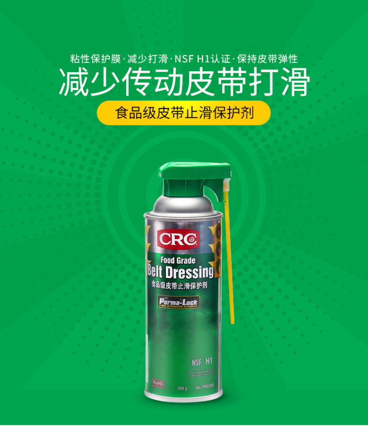 CRC/希安斯 PR03065 食品级皮带止滑保护剂润滑剂284g防锈润滑剂-阿里巴巴