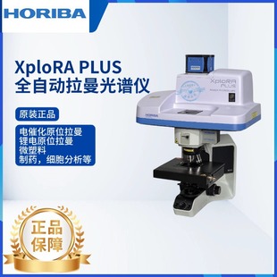 HORIBA/堀场 XploRA PLUS全自动拉曼光谱仪 拉曼成像从未如此之快-阿里巴巴