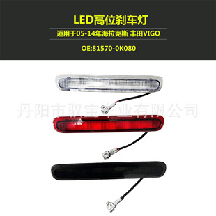 适用于05-14年海拉克斯 丰田HILUX VIGO 高位刹车灯 81570-0K080-阿里巴巴