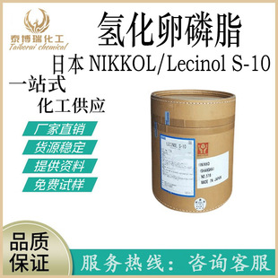 供应 日本NIKKOL 氢化卵磷脂 Lecinol S-10 增稠 保湿 100克起订-阿里巴巴