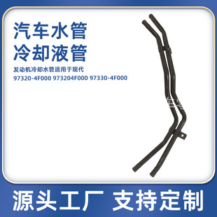 发动机冷却水管适用于现代97320-4F000 973204F000 97330-4F000-阿里巴巴