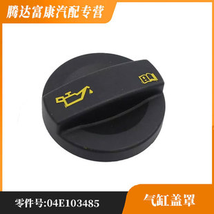 适用于大众POLO斯柯达明锐奥迪A3发动机汽缸盖罩 04E103485-阿里巴巴