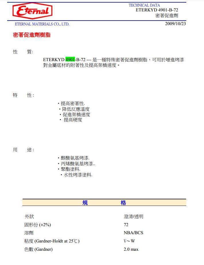 ETERKYD附着力促进剂 4901 B-72 密着促进树脂助剂 水性涂料烤漆-阿里巴巴