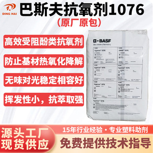 巴斯夫抗氧化剂1076橡胶塑料抗黄变防老剂耐高温受阻酚类抗氧剂-阿里巴巴