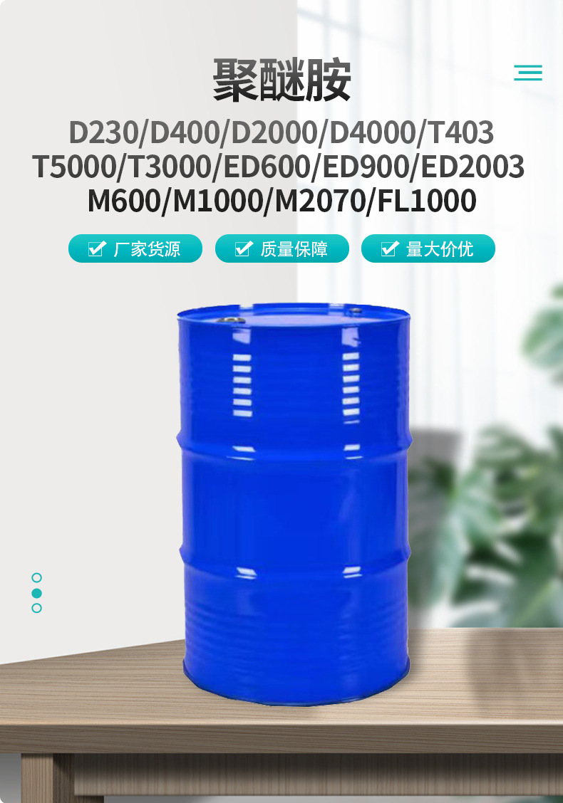 聚醚胺D230 T403 D400 D2000 T5000 T3000 D4000ED600ED900ED2003-阿里巴巴