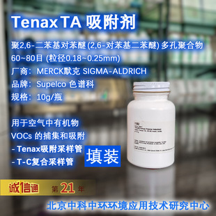 Tenax TA多孔聚合物吸附剂 2,6-对苯基二苯醚 默克Supelco60-80目-阿里巴巴