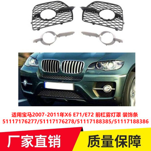 适用宝马07-11年X6E71E72前杠雾灯装饰条51117188385 51117188386-阿里巴巴