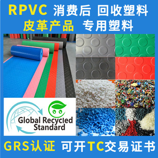 RPVC皮革地垫回收再生塑料颗粒GRS认证PVC防水地毯回收塑胶粒厂家-阿里巴巴