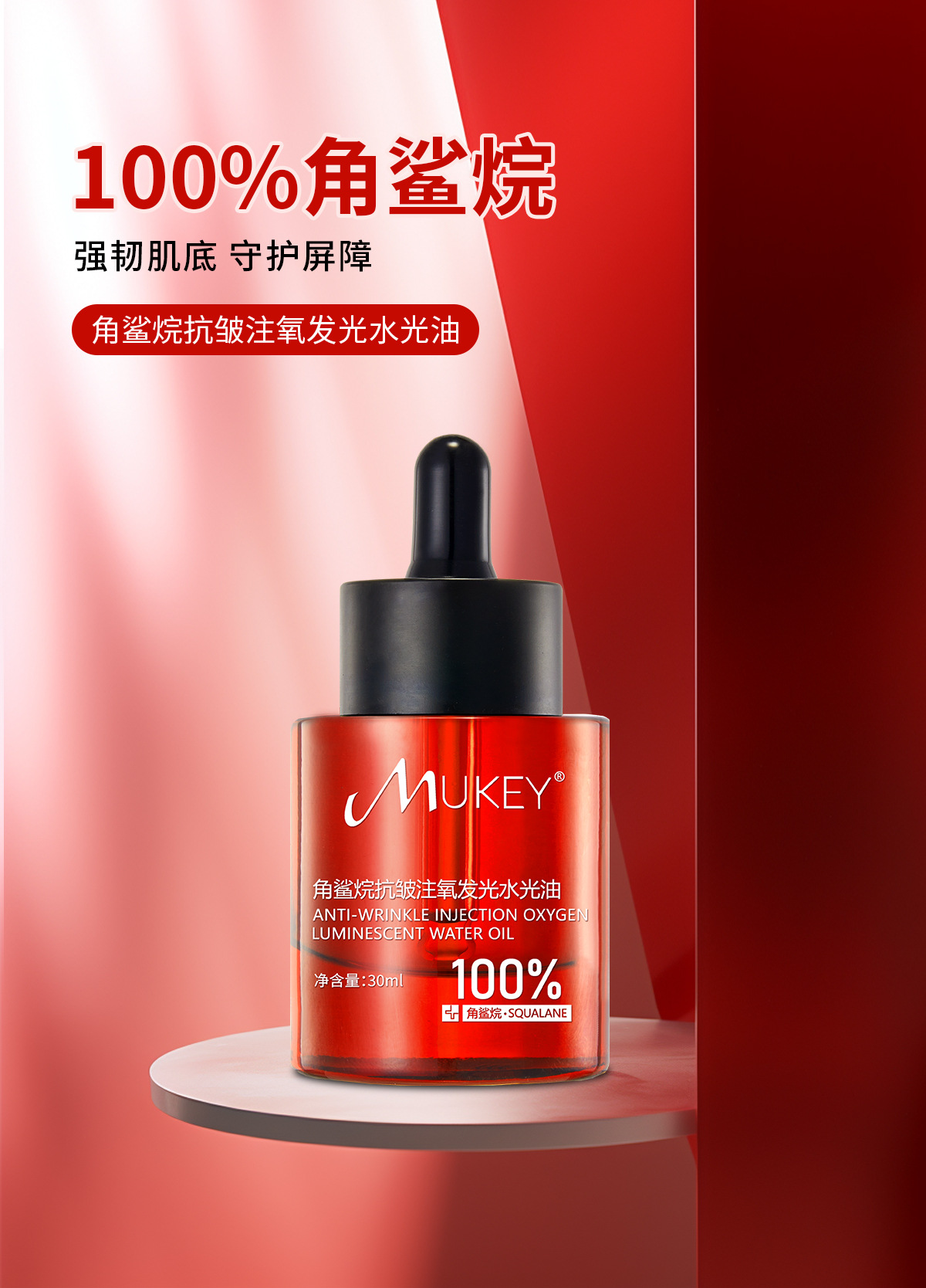 MUKEY角鲨烷抗皱注氧发光水光油 修护抗氧化舒缓淡纹女30ml-阿里巴巴