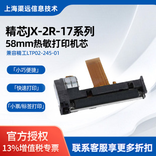 原装精芯JX-2R-17/THL/JX-2R-17LC热敏小票标签打印机芯58mm打印-阿里巴巴