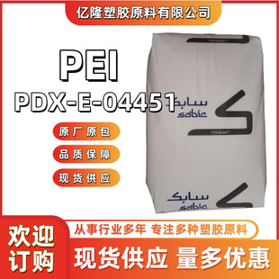 PEI 基础创新塑料(美国)PDX-E-04451导电级热稳定抗紫外线-阿里巴巴