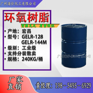 珠海宏昌 环氧树脂E-51 E-44 双酚A环氧树脂 GELR-128 GELR-144M-阿里巴巴