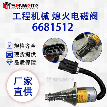 Bobcat跨境热卖 6681512 适用于山猫S70 S100 S130 12V熄火电磁阀-阿里巴巴