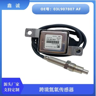 跨境 适用于大众氮氧传感器 03L907807 AF-阿里巴巴