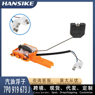 7P0919673 适用大众途锐 油箱传感器 燃油泵油位传感器 汽油浮子-阿里巴巴