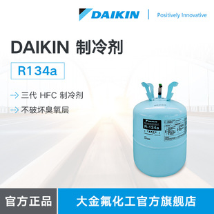大金DAIKIN雪种制冷剂R134a便携式环保HFC制冷剂多规格多纯度冷媒-阿里巴巴