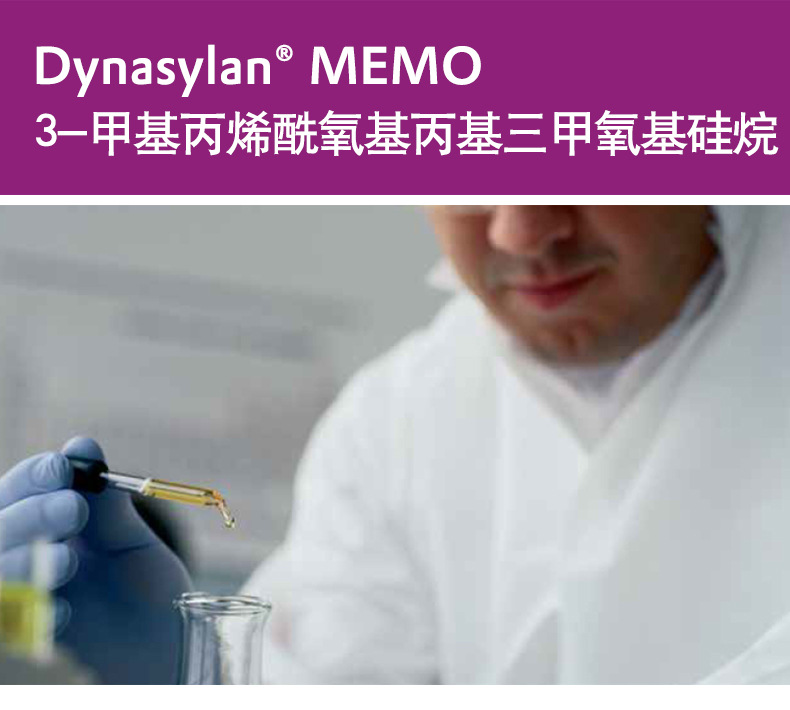样品赢创硅烷Dynasylan MEMO硅烷偶联剂 附着力促进剂 表面改性剂-阿里巴巴