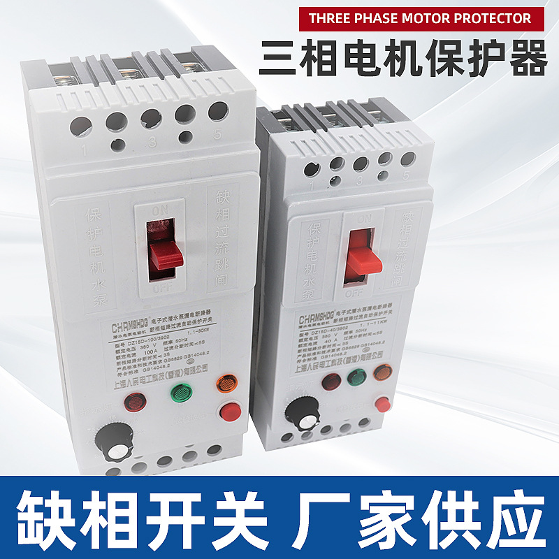 DZ15D系列缺相断路保护器40A100A三保相电机护器潜水泵缺相保护器-阿里巴巴