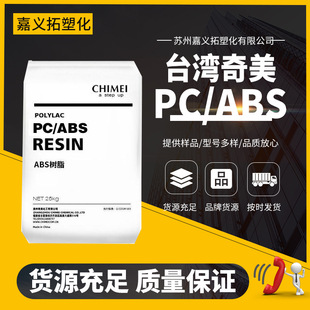 台湾奇美PC/ABS PC-540 WONDERLOY 耐高温无卤阻燃V0耐热 标准料-阿里巴巴