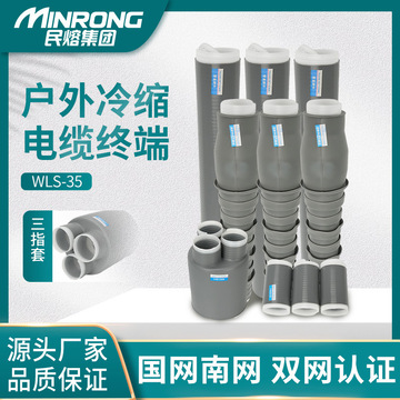 WLS-35KV户内外高压冷缩电缆终端头nls电力附件套管单三芯风电用-阿里巴巴