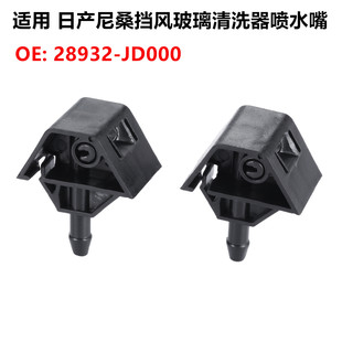 适用于日产Nissan Dualis 逍客 汽车前挡风玻璃喷水嘴28932-JD000-阿里巴巴