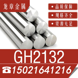 厂家供应GH2132（GH132）高温合金棒材光棒/圆棒 黑棒规格齐全-阿里巴巴