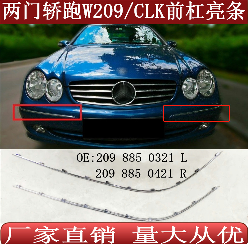 适用于CLK奔驰W209前保险杠亮条镀铬饰条2098850321 2098850421-阿里巴巴