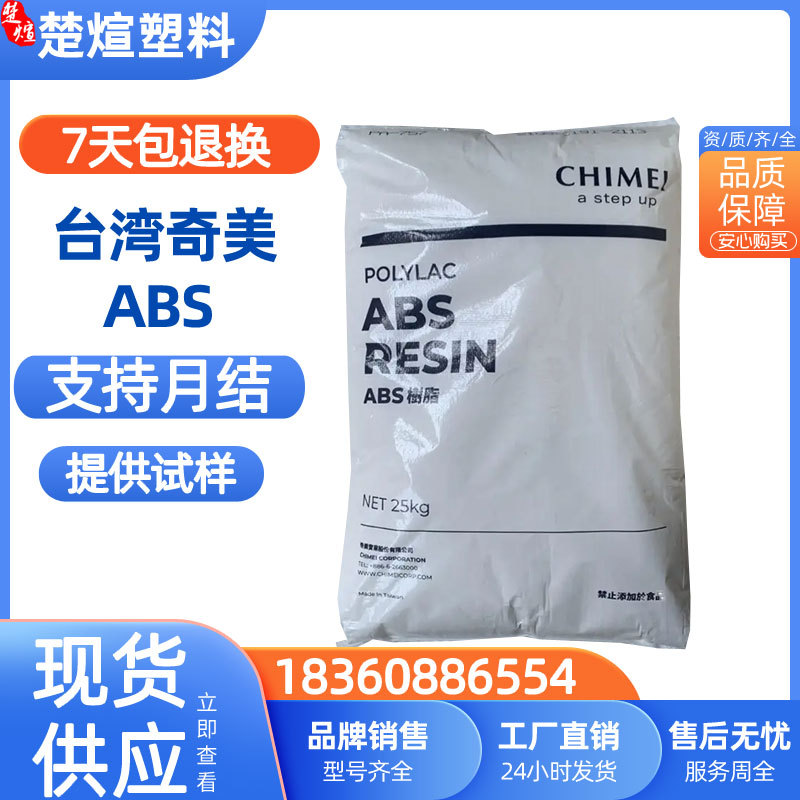 塑料ABS树脂台湾奇美PA-757 758 747S注塑级高光泽高刚性高强度-阿里巴巴