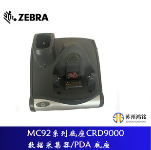 斑马Zebra 讯宝Symbol MC92系列底座CRD9000 数据采集器/PDA 底座-阿里巴巴