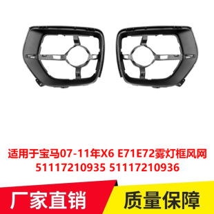 适用于宝马07-11年X6 E71E72雾灯框风网51117210935 51117210936-阿里巴巴