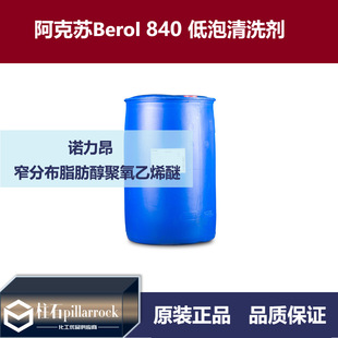阿克苏berol 840 脂肪醇聚氧乙烯醚 低泡清洗剂-阿里巴巴