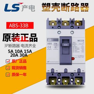 LS产电3P ABS-33B标准型塑壳断路器 15A 20A 30A常备现货-阿里巴巴