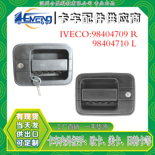 FOR IVECO依维柯 卡车门外把手/拉手 OE: 98404709 R/98404710 L-阿里巴巴