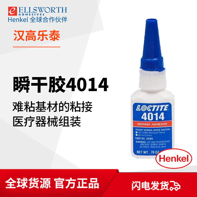 汉高LOCTITE乐泰4014 医疗级快干胶透明无色ISO10993认证橡胶金属-阿里巴巴