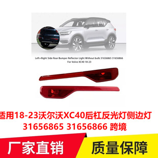 适用18-23沃尔沃XC40后杠反光灯侧边灯31656865 31656866 跨境-阿里巴巴