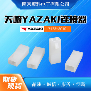 大量批发汽车连接器矢崎YAZAKI连接器7123-3010-阿里巴巴