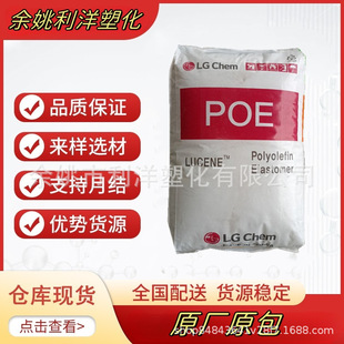 POE韩国LG LC565 LC670 高抗击高韧性 聚烯烃弹性体塑胶颗粒原料-阿里巴巴