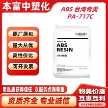 abs台湾奇美717c-abs台湾奇美717c批发、促销价格、产地货源 - 阿里巴巴