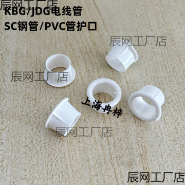 KBG JDG管护口SC镀锌钢管护口PVC塑料护口电线管保护套护圈铁管-阿里巴巴