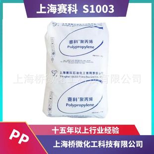 上海赛科 S1003 挤出级 高强度 耐高温 食品级 拉丝级 聚丙烯PP-阿里巴巴