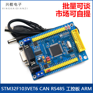 STM32 开发板 STM32F103VET6 CAN RS485 工控板 ARM 单片机学习-阿里巴巴