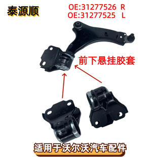 31387571适用于VOLVO沃尔沃XC60 前控制臂 31317666 前下摆臂胶套-阿里巴巴