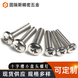 304/316不锈钢圆头机螺钉GB823十字槽小盘头机螺丝-阿里巴巴
