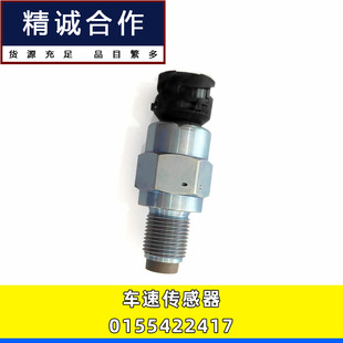 适用于奔驰高品质卡车车速里程表传感器0155422417速度传感器-阿里巴巴