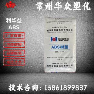 现货利华益ABS M347 注塑级抗冲级高光泽耐高温电子家电应用原料-阿里巴巴