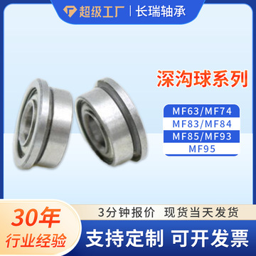 深沟球轴承现货微型法兰轴承MF63 MF74 MF83 MF84 MF85 MF93 MF95-阿里巴巴