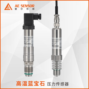 工厂定制AE-T高温蓝宝石压力变送器蒸汽压力测量高温压力传感器-阿里巴巴