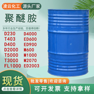 聚醚胺 D230 T403 D400 D2000 FL1000 M2070 T5000 ED900 聚醚胺-阿里巴巴