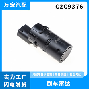 适用于路虎 捷豹汽车倒车雷达电眼探头泊车传感器直销 C2C29376-阿里巴巴