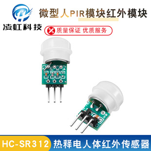 HC-SR312微型人PIR模块红外模块热释电人体红外传感器-阿里巴巴